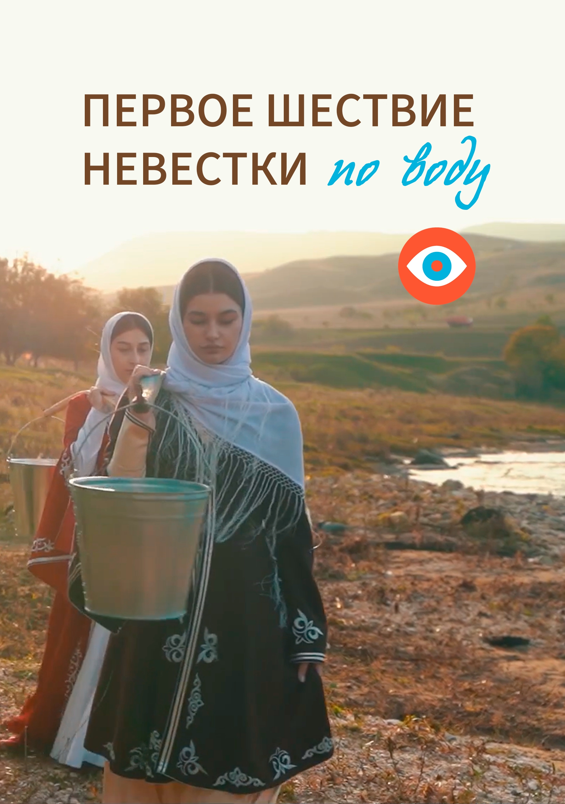 Первое шествие невестки по воду — смотреть бесплатно на ZeroPlus.TV